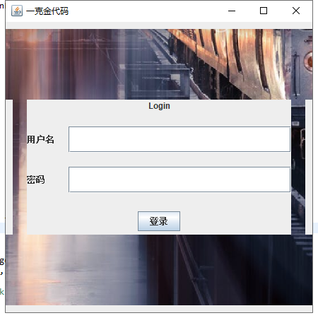 Swing登录功能（二）Swing GUI设置登录界面的背景图片并把内容放到图片上面（共四节）.ch002_swing gui jpanel ...