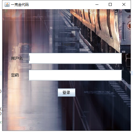 Swing登录功能（二）Swing GUI设置登录界面的背景图片并把内容放到图片上面（共四节）.ch002_swing gui jpanel ...