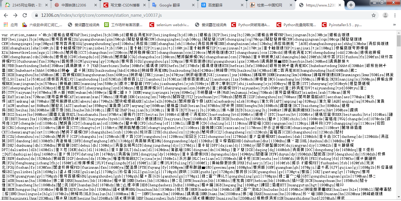 python实现爬取12306所有站点及其编码信息（附源代码）！_python采集12306价格编码解析-CSDN博客