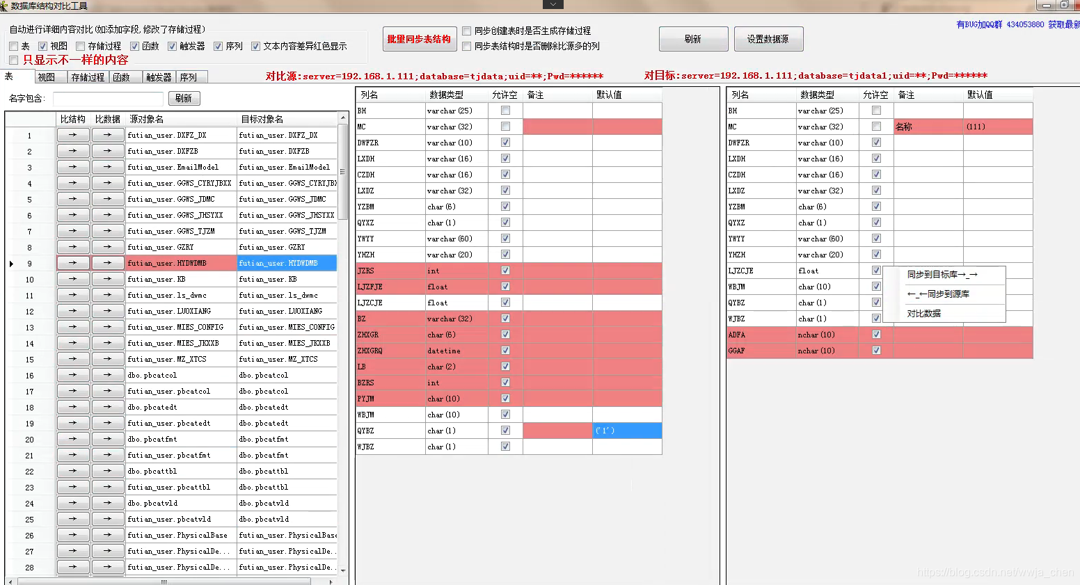 数据库结构对比工具 支持 Sqlserver Oracle Mysql 相互对比同步转换 源代码生成 Word表格生成model 文本格式化 差异对比 Oracle的库表比较工具 Csdn博客