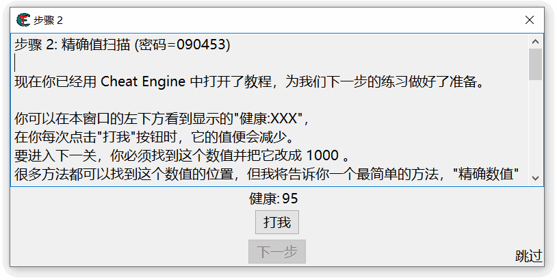 Cheat Engine 教程（ 1 - 9 通关 ）_擒贼先擒王的博客-CSDN博客_cheat engine教程