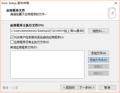Qt :使用Inno Setup编译器将程序封装为可安装程序_qt inno 封装-CSDN博客