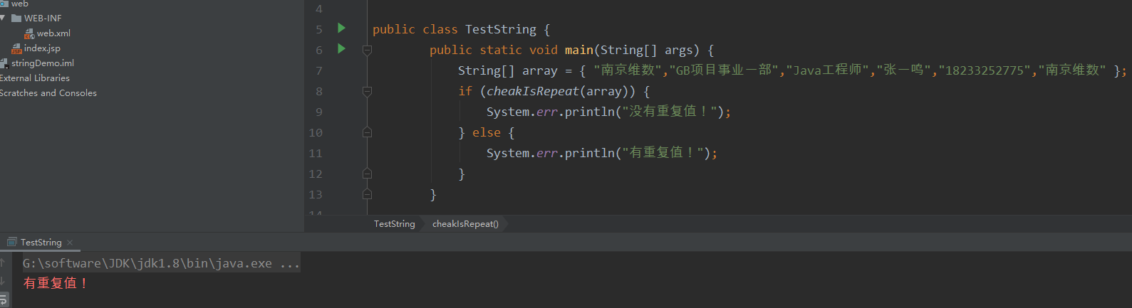 判断 String ”数组中是否有存在重复的值，利用hashset特性排查判断string数组中是否有重复内容 Csdn博客