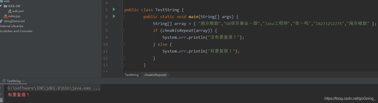 判断 String ”数组中是否有存在重复的值,利用hashset特性排查判断string数组中是否有重复内容 Csdn博客