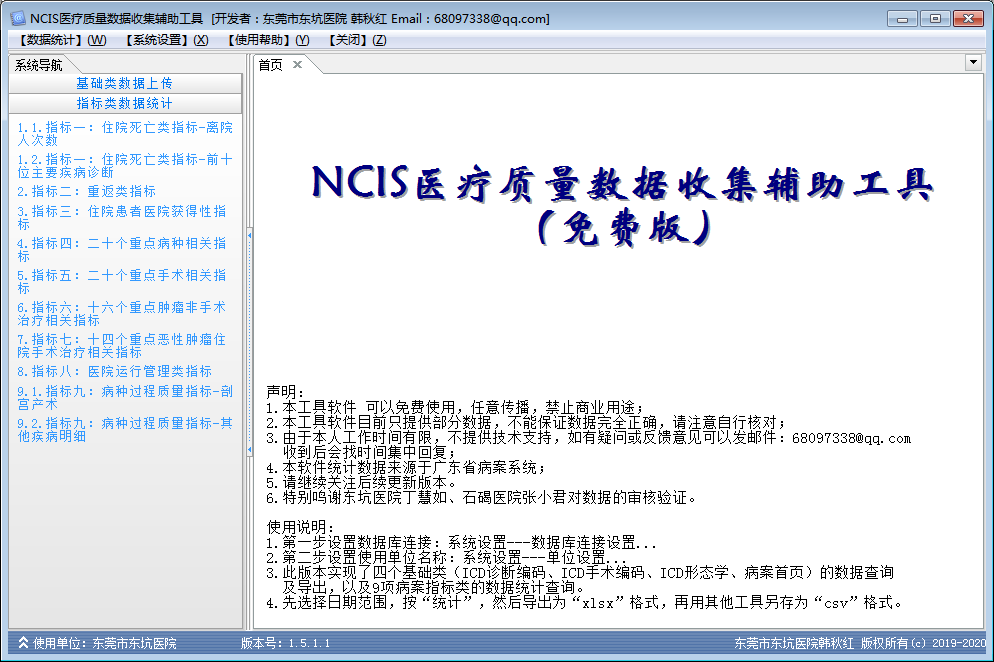 NCIS调查表辅助工具-病案首页数据上传-病案数据统计_ncis数据上报-CSDN博客