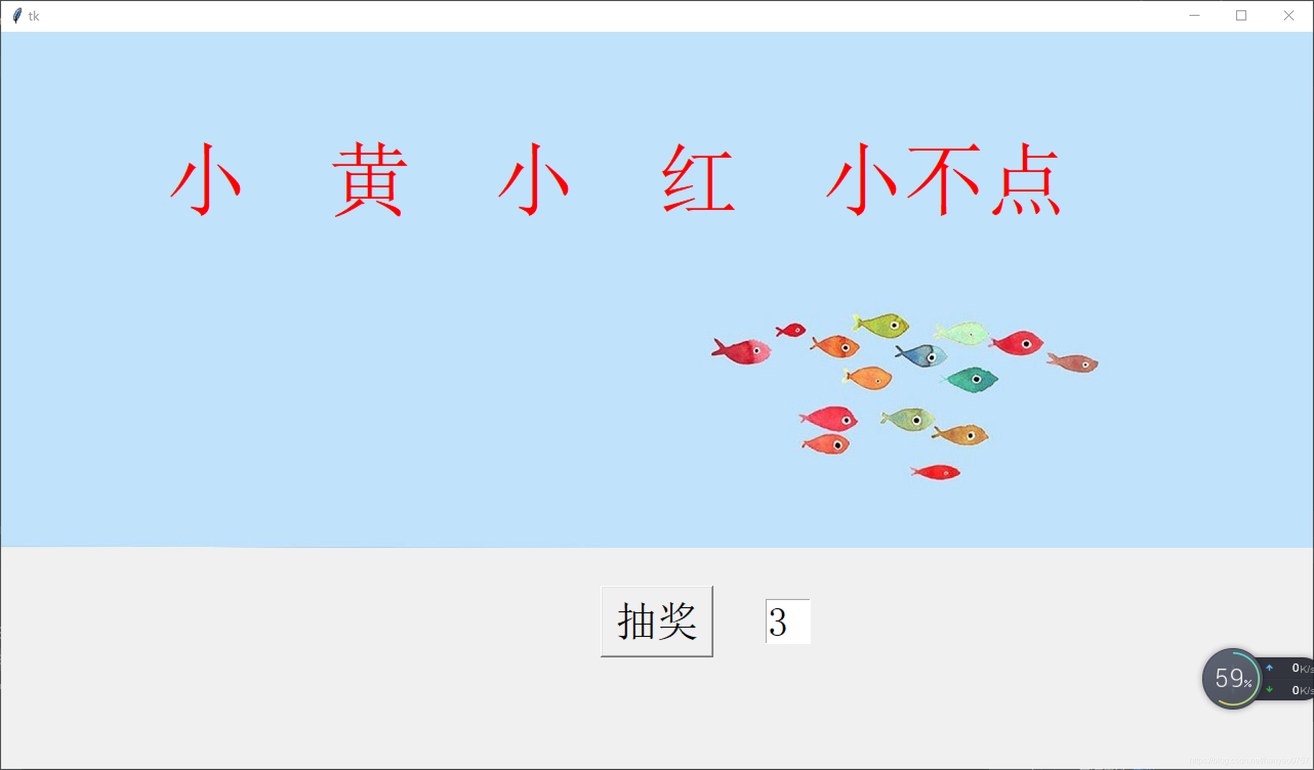 Python抽奖小程序,可支持一次选多人python写个抽奖软件从excel文件里抽取 Csdn博客