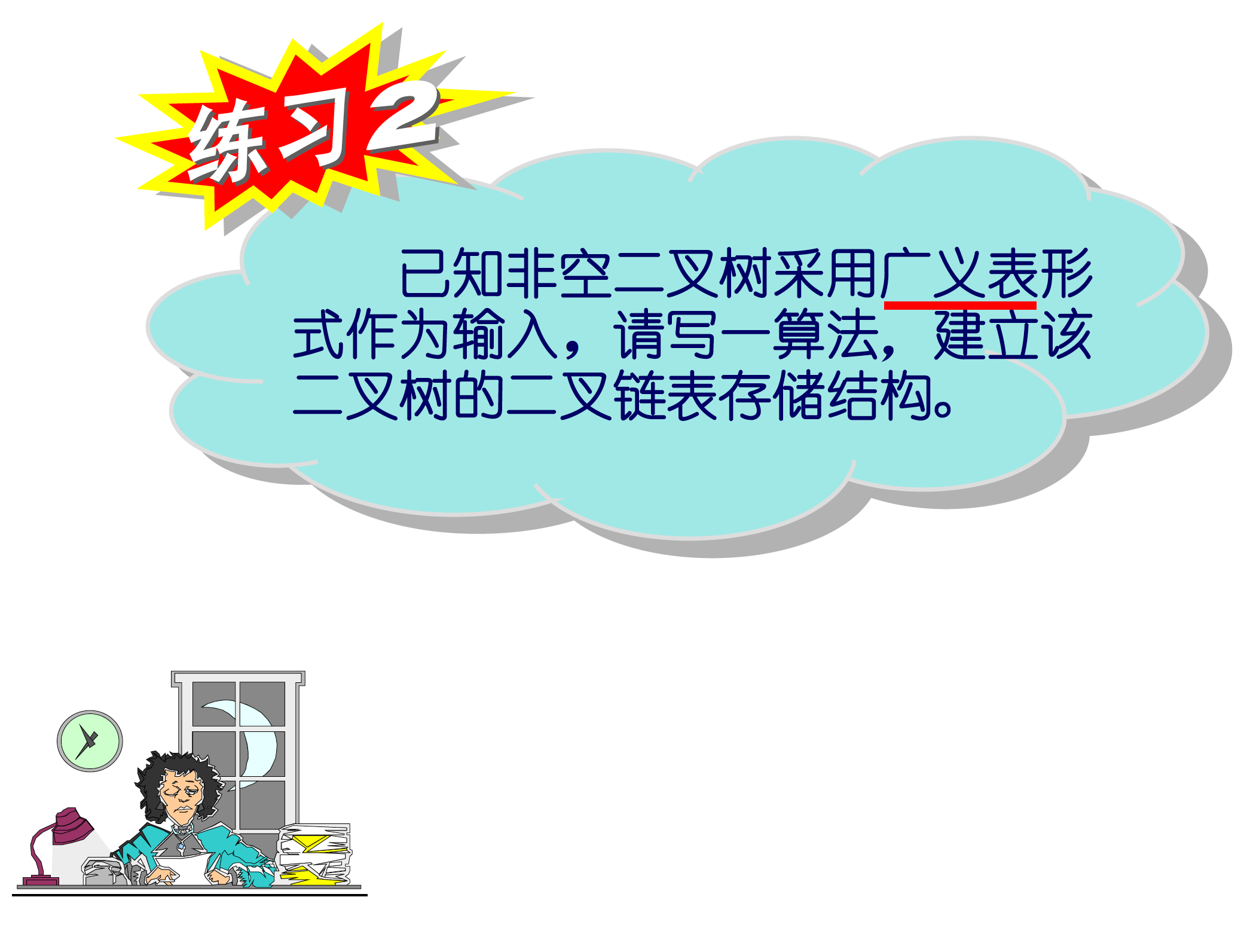 数据结构（五）树与二叉树（一）任意给定一棵二叉树是设计程序在计算机中构造二叉树并对其进行并利用非递归形式实现 Csdn博客