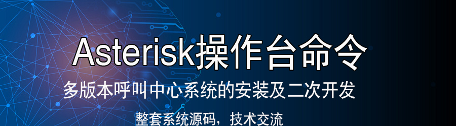 asterisk操作台操作命令-智能语音系统_asterisk控制台模块设置-CSDN博客