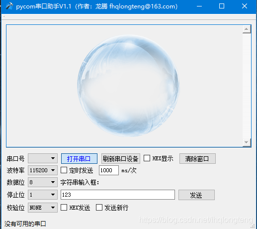 分享自己使用pythonpyserialpyqt5写的串口调试助手用python写的串口调试助手 Csdn博客