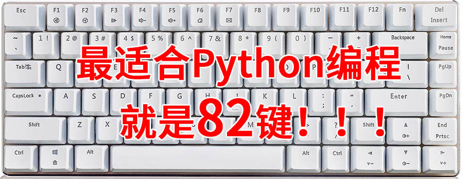 Python程序员周边（一）----键盘选择+修改按键位置_python键盘按键向右移动改成d_FastAPIyes的博客-CSDN博客