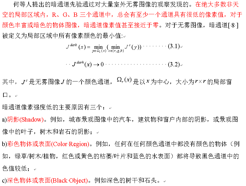 暗通道先验——Single Image Haze Removal Using Dark Channel Prior_全球大气光照 暗通道-CSDN博客