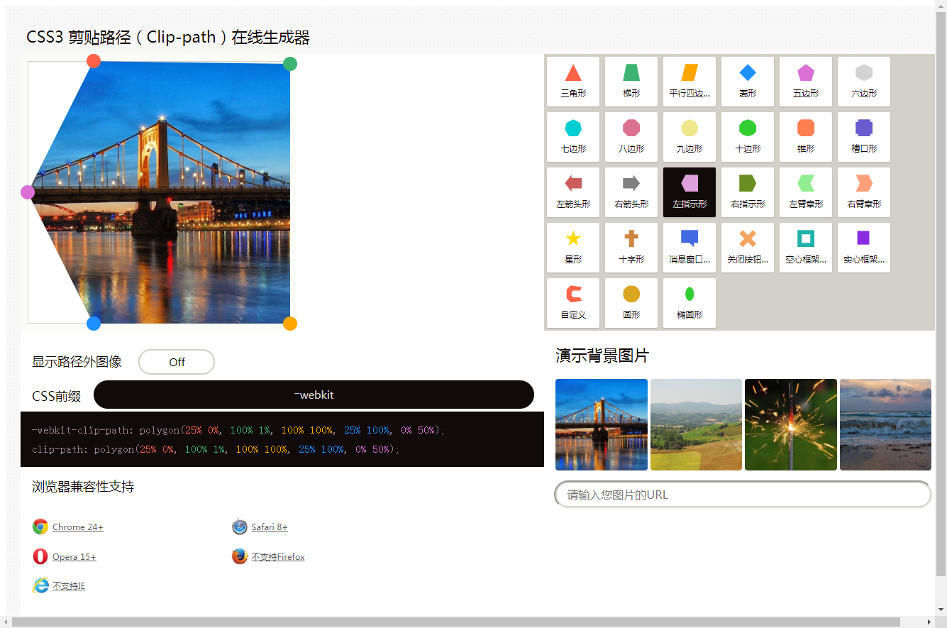 css3在线生成不规则图形(css3 clip-path)_clip-path 生成器-CSDN博客