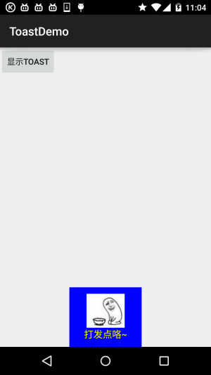 Android延长Toast的时间以及自定义Toast_android自定义toast时长和位置-CSDN博客
