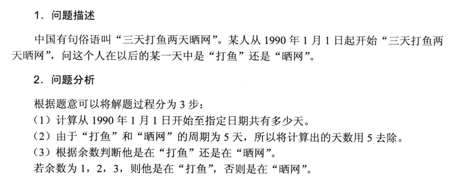三天打鱼两天晒网（入门级算法）（c语言）c语音编程简单三天打鱼两天晒网使用结构体 Csdn博客 