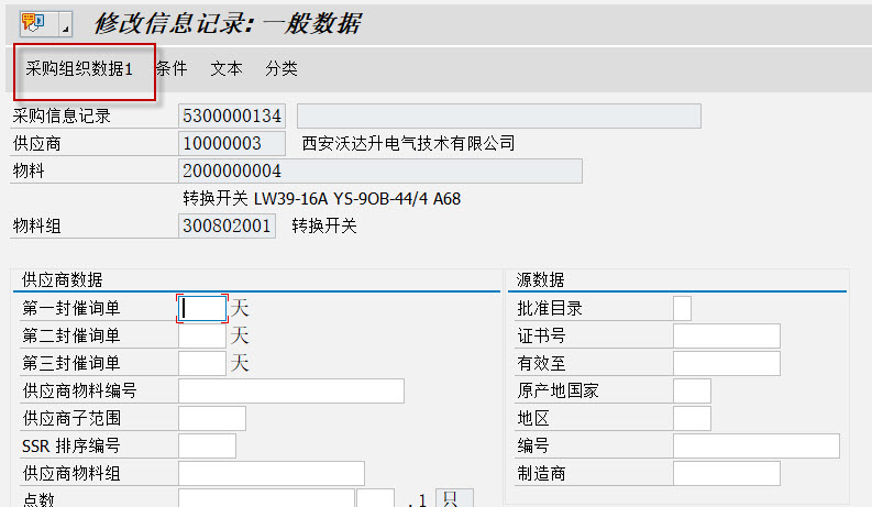 ME11/ME12 Purchase Information Record (Purchase Information Record ...