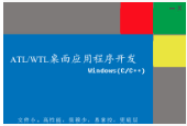 [学院]_[WTL]_[Windows的C++桌面应用程序开发]_c++wtl开发-CSDN博客
