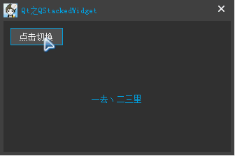 18、 QStackedWidget_qt c++ remove删除stackwidget-CSDN博客