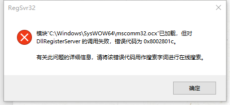 win10注册mscomm32.ocx失败_mscomm32.ocx32位控件错误代码-CSDN博客