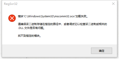 win10注册mscomm32.ocx失败_mscomm32.ocx32位控件错误代码-CSDN博客