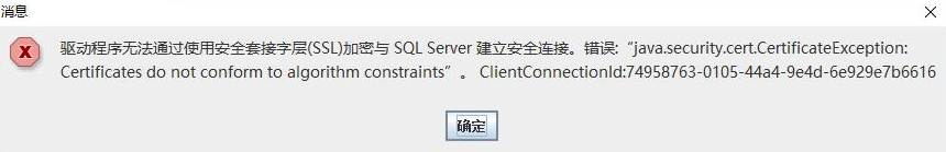 SQLServer JDBC 驱动程序无法通过使用安全套接字层(SSL)加密与 SQL Server 建立安全连接_jdk版本 导致 jdbc.sqlserverexception: 驱动程序 ...