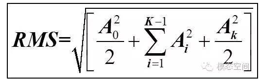 怎样求信号中的RMS值？ - 程序员大本营