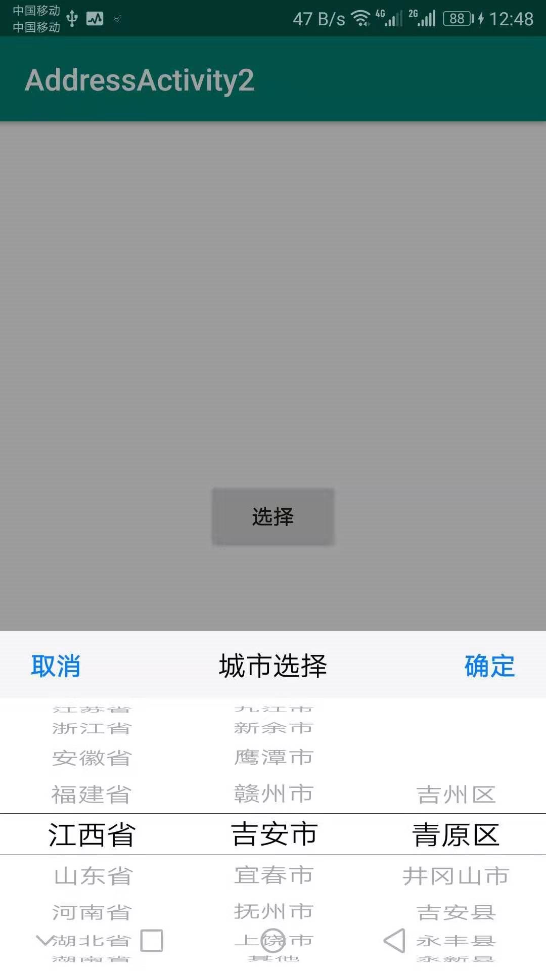 Android 底部地址选择弹框_com.contrarywind:wheelview:4.1.0-CSDN博客
