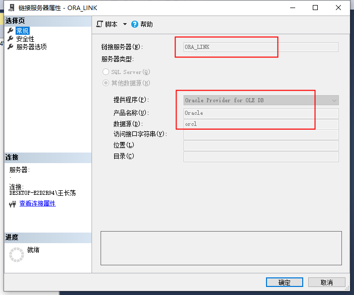 Sql Server——创建dblink（链接服务器）及其使用（在sqlserver查询oracle的数据） Sqlserver 新建dblink Csdn博客