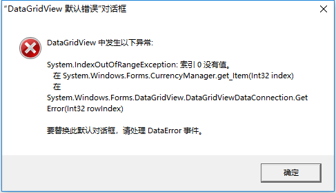 DataGridView报错:“System.IndexOutOfRangeException: 索引 0 没有值。 可能是非ui线程访问DataGridView控件造成 ...
