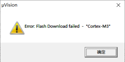 keil5 STM32F103 下载程序出错Flash Download failed - "Cortex-M3"_keil 5 flash下载失败m3-CSDN博客