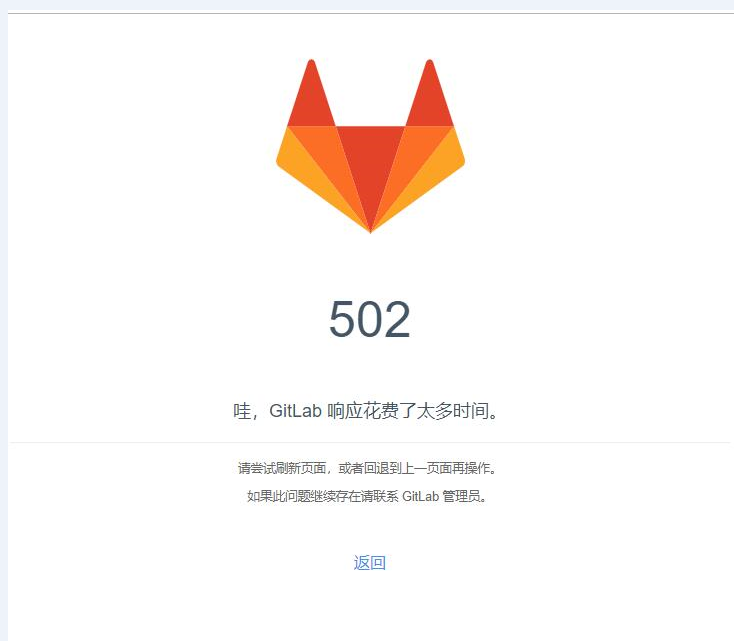 gitlab 汉化后502_自建gitlab下载汉化包后502-CSDN博客