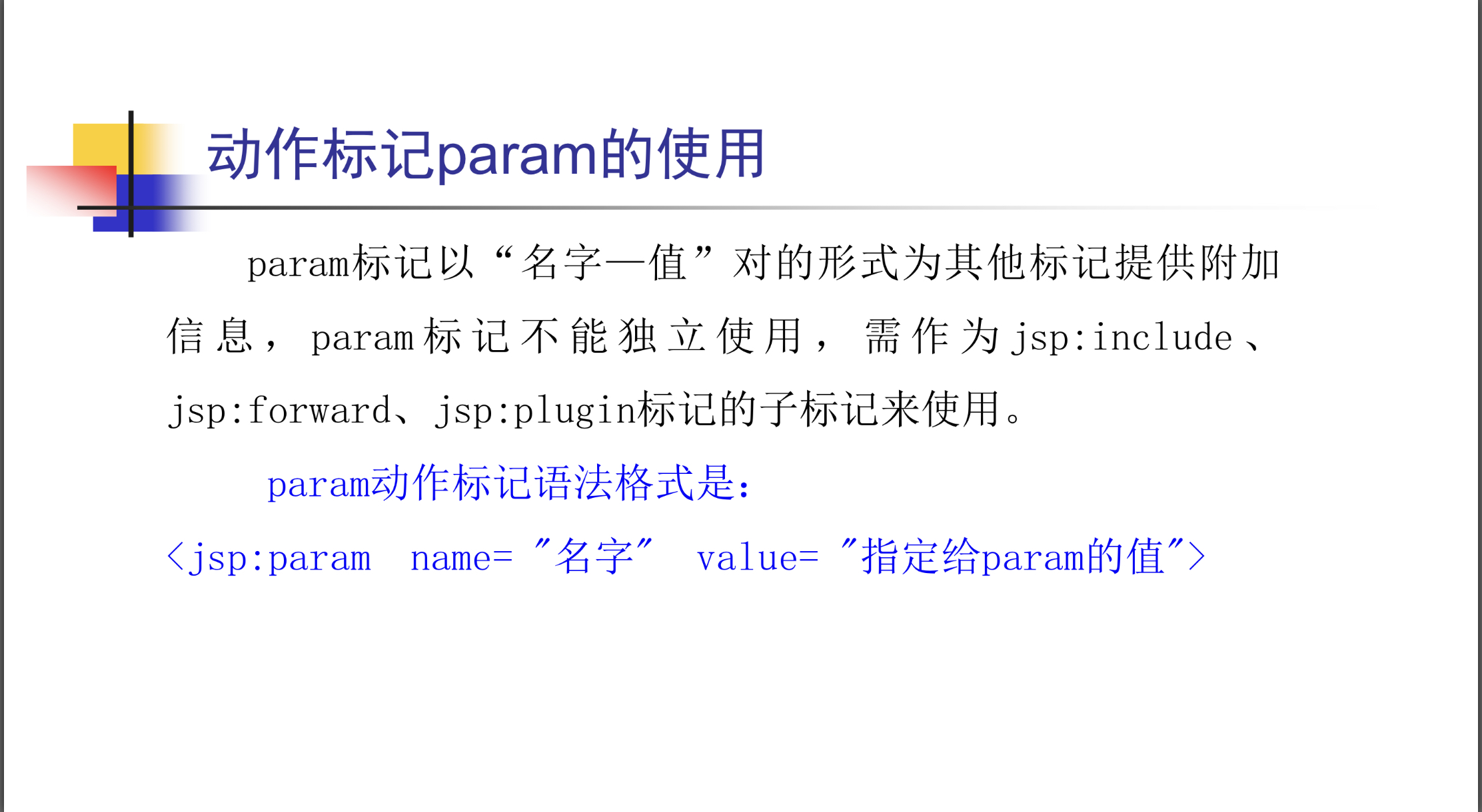 JavaWeb笔记——动作标记param_javaweb里param标签的描述-CSDN博客