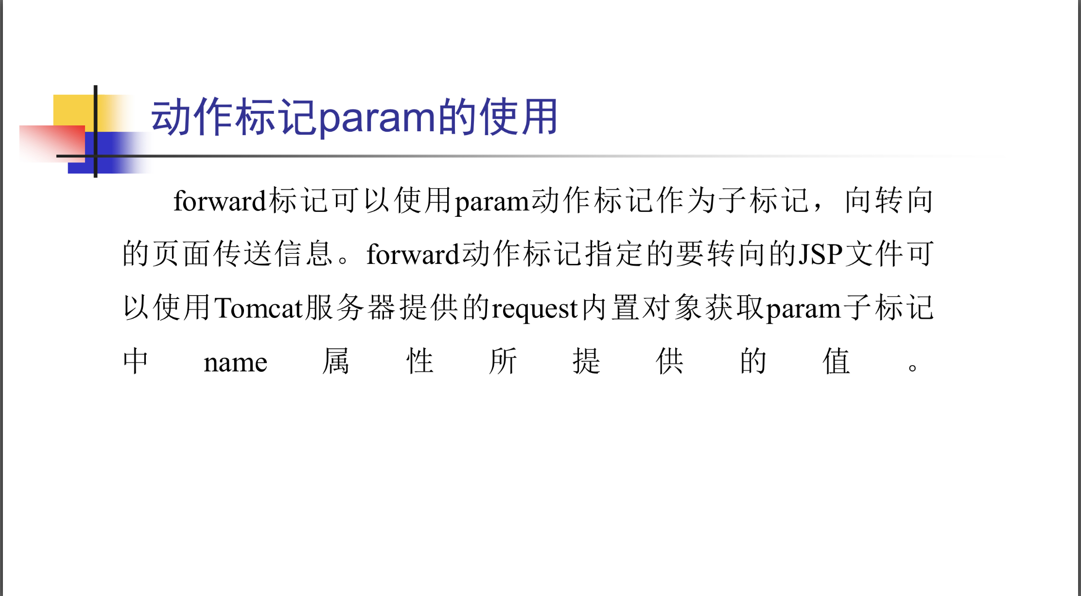 JavaWeb笔记——动作标记param_javaweb里param标签的描述-CSDN博客