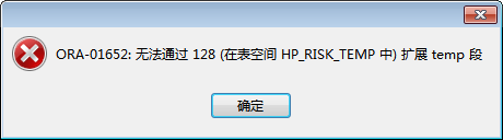 ORA-01652:无法通过128（在表空间中）扩展temp段_无法通过128在表空间中的扩展-CSDN博客