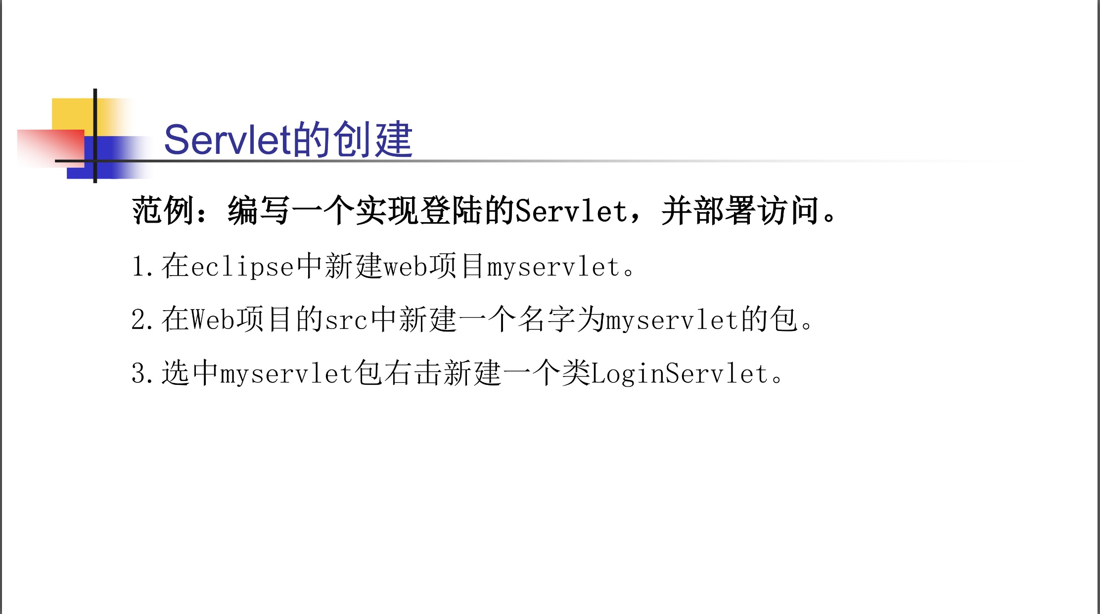 JavaWeb笔记——Servlet的创建、部署与运行_servlet的部署、创建与运行-CSDN博客