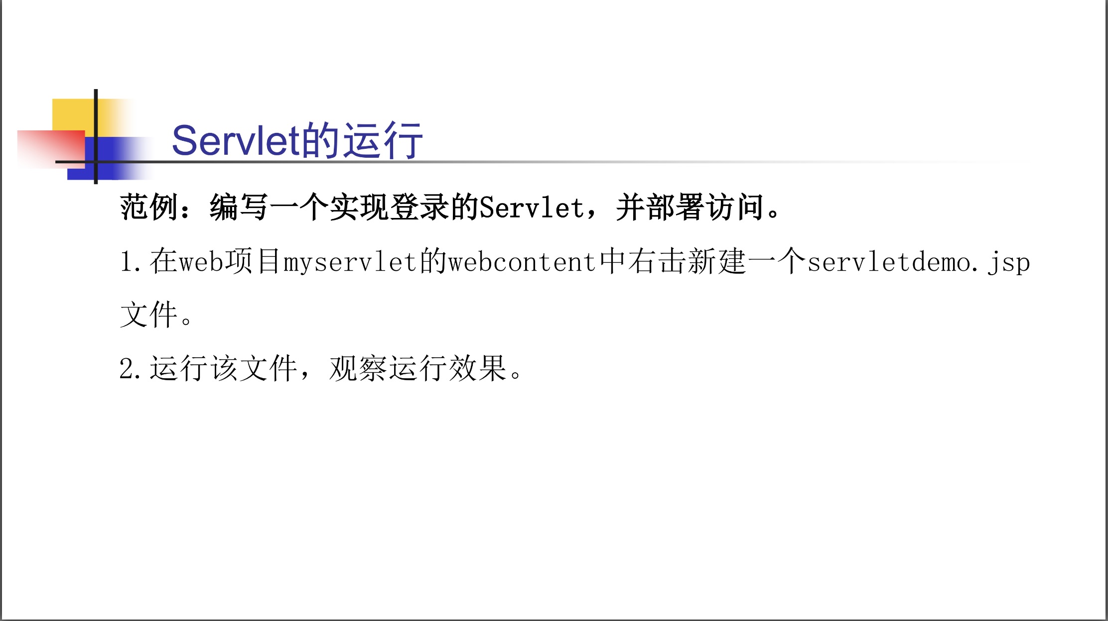 JavaWeb笔记——Servlet的创建、部署与运行_servlet的部署、创建与运行-CSDN博客