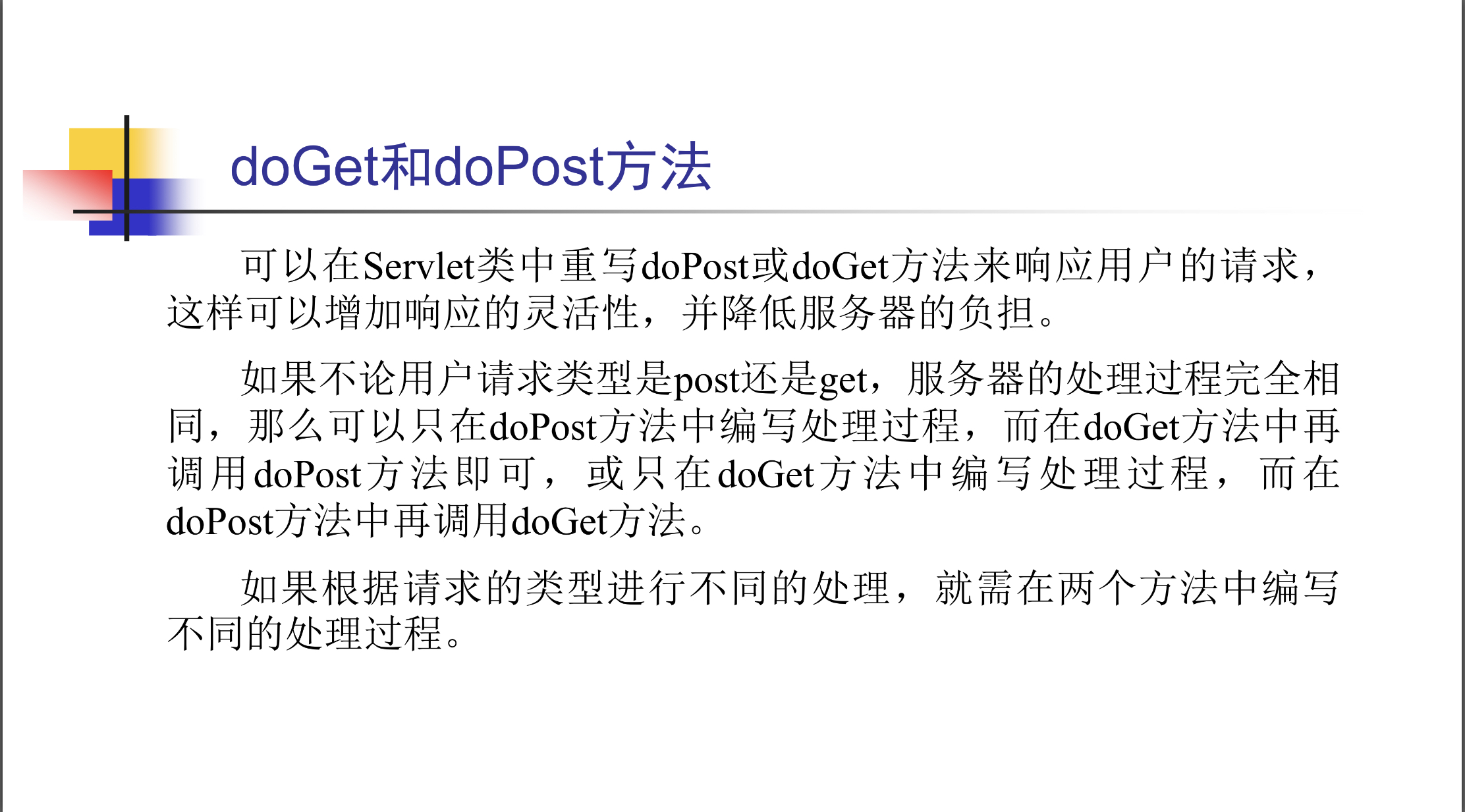 JavaWeb笔记——doGet和doPost方法_java doget-CSDN博客