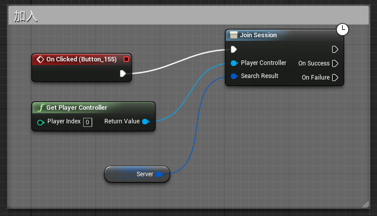 UE4-实现局域网联机_ue组队系统-CSDN博客