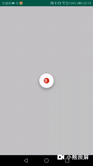 android开发：自定义FloatingActionButton实现可拖拽的弹性Button_可乐猫哈的博客-CSDN博客