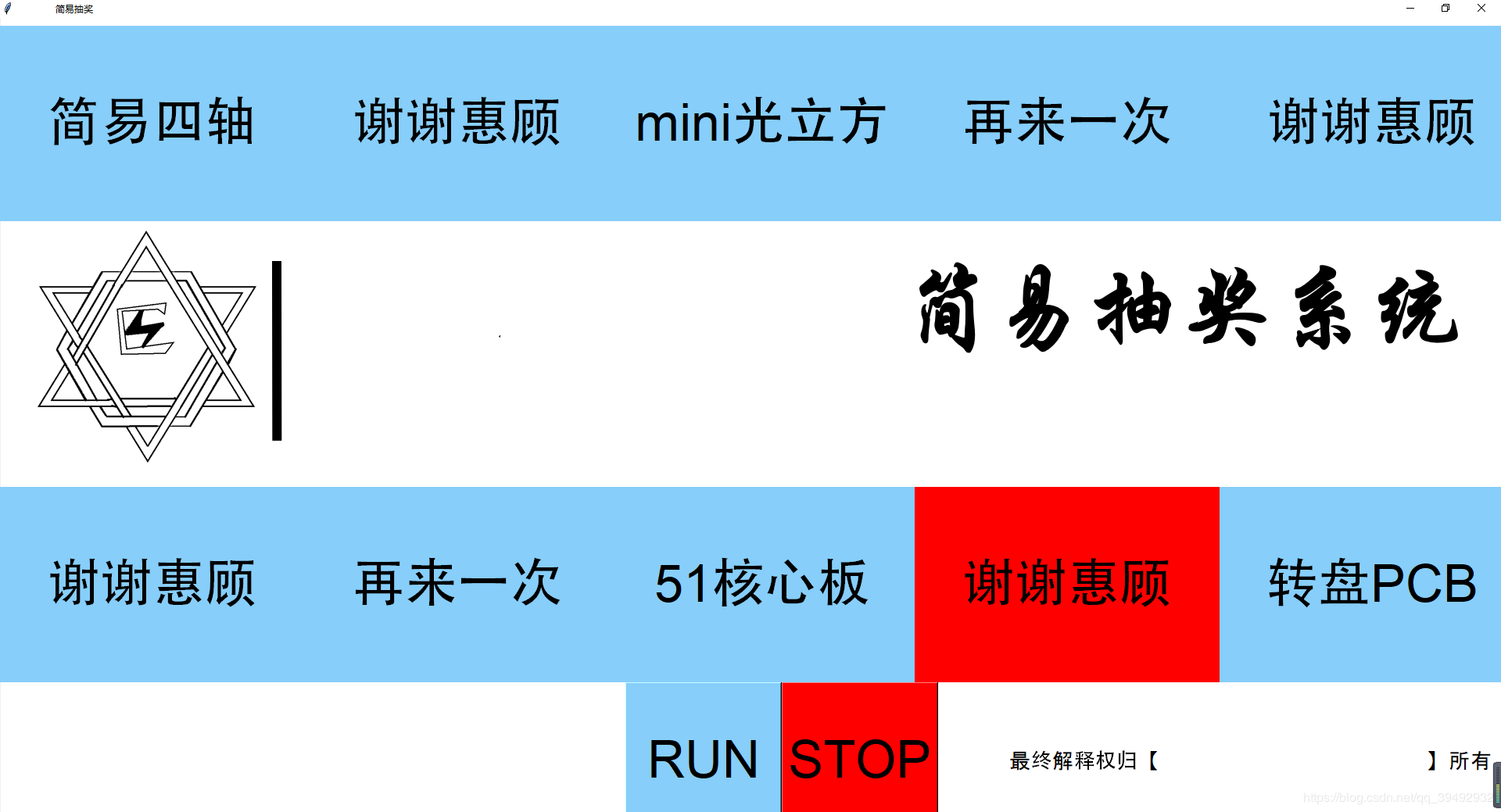 【python】python简易滚动抽奖程序python抽奖滚动界面淹死的大白鲨的博客 Csdn博客