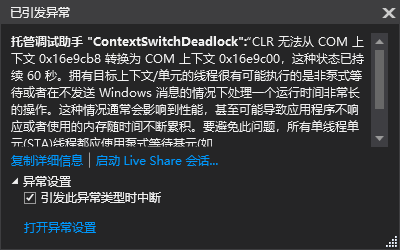 Bug处理(5)——VS2019 调试异常：托管调试助手 "ContextSwitchDeadlock":“CLR 无法从 COM 上下文 0x16e9cb8 转换为 COM 上下文 ...