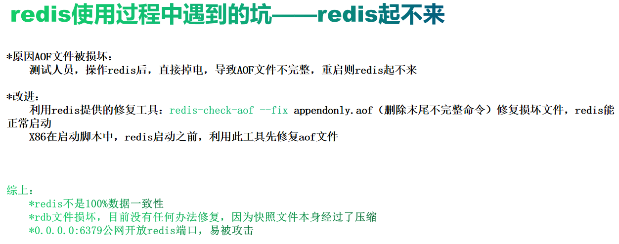 使用redis过程中遇到的坑(redis丢数据，以及AOF文件损坏及修复办法)_redis文件系统损坏-CSDN博客