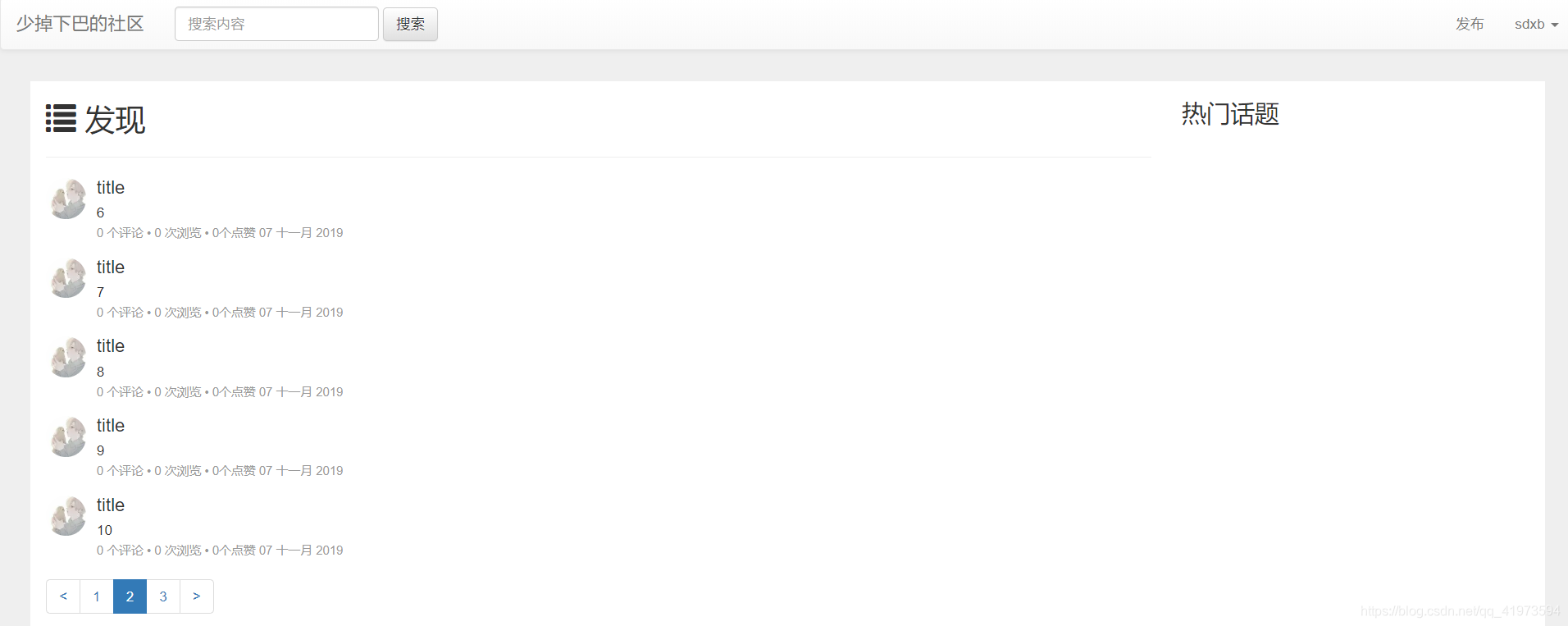 开发基于springboot和bootstrap的全栈论坛网站(五):完成首页展示以及分页功能spting Boot论坛首页 Csdn博客