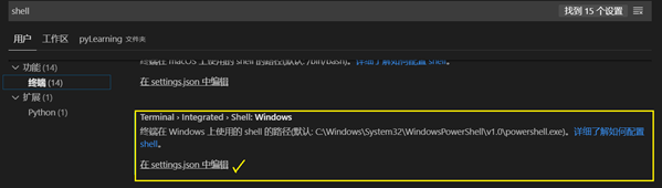 Vscode常用配置一:python编译下配置shell路径,解决shell路径不存在问题。shell可执行文件的路径不存在vscode