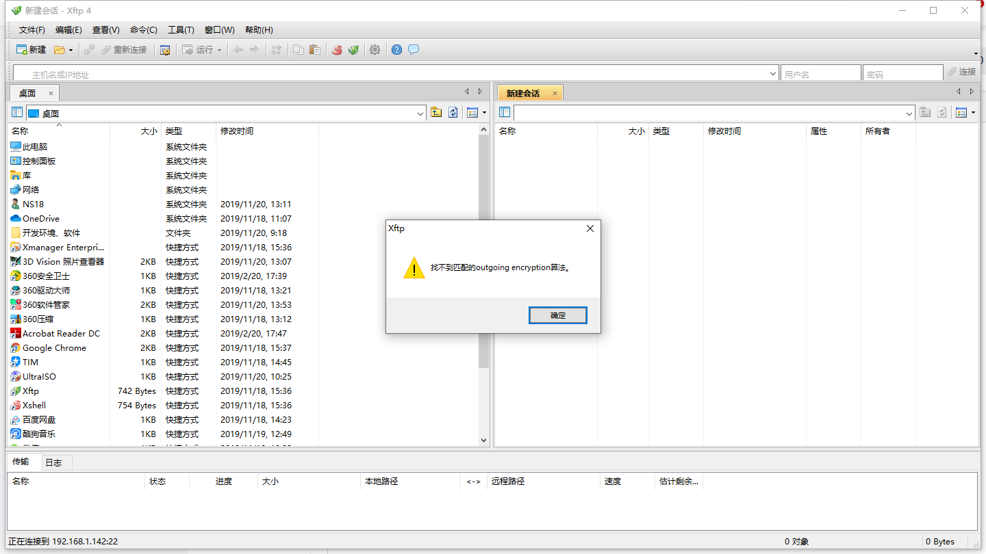 Xftp报错：找不到匹配的outgoing encryption算法_xftp找不到匹配的key-CSDN博客