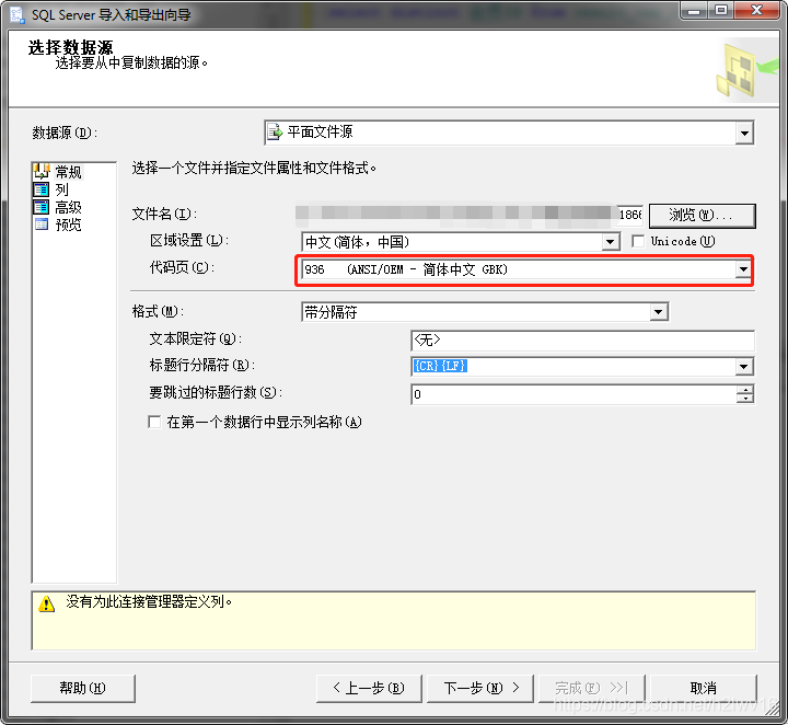 Sqlserver导入文本数据指定多个代码页解决参考由于为列指定了多个代码页 Csdn博客