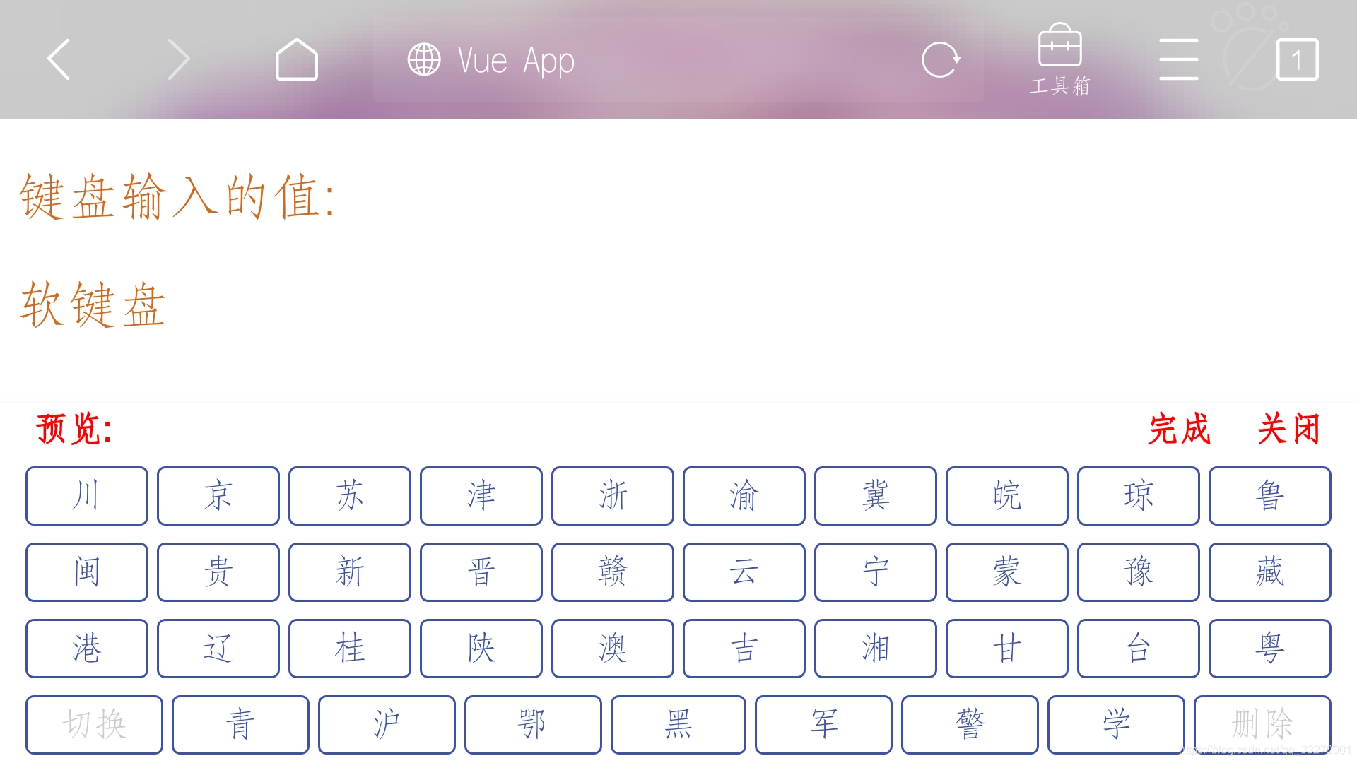 基于vue开发的车牌输入专用键盘 Vue车牌输入键盘vue车牌输入 Vue License Keyboardlicensekeyboard Csdn博客