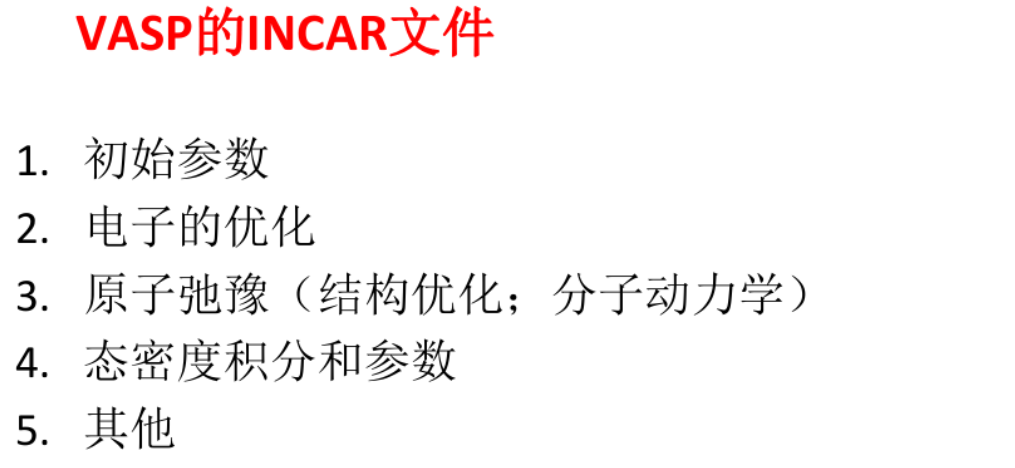 Vasp INCAR参数详解-CSDN博客