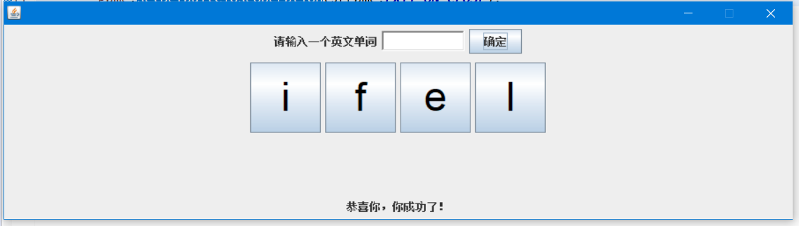 【java小项目实训】编写一个窗体程序模拟单词拼写用java编写一个application程序。在窗口中画出三个textfield前两个用于接收用户 Csdn博客