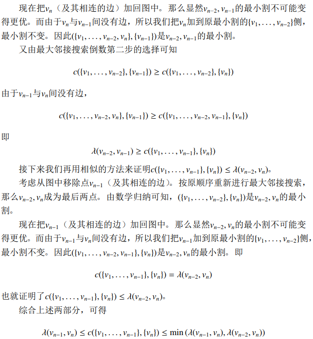 Stoer-Wagner算法（全局最小割）-CSDN博客