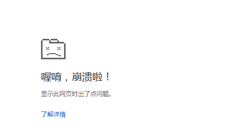 Vue项目 在chrome页面崩溃:喔唷 崩溃了（总结）_vue单页面大型项目崩溃-CSDN博客